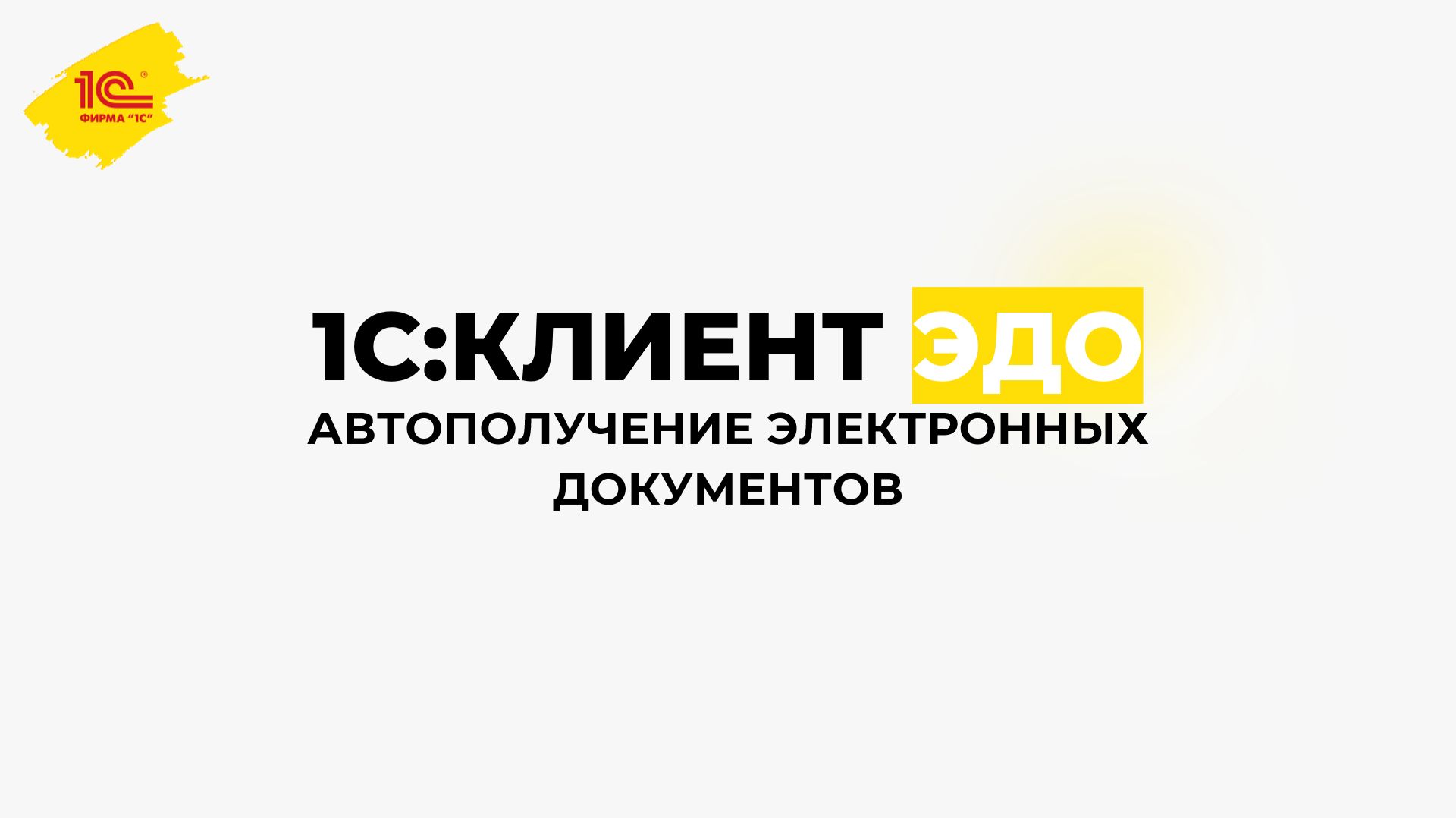 Автоматическое получение электронных документов в 1С:Клиент ЭДО