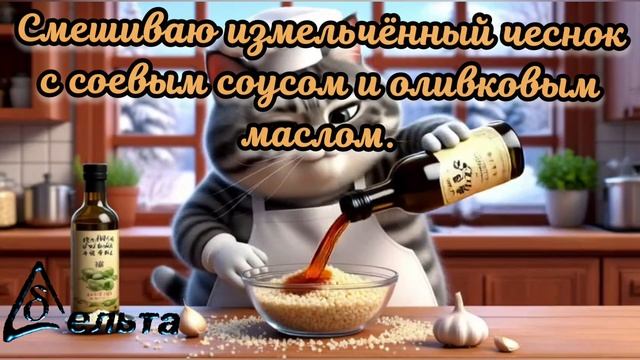 Рецепты от кота-Маркиза. Утка в чесночно-соевом соусе.