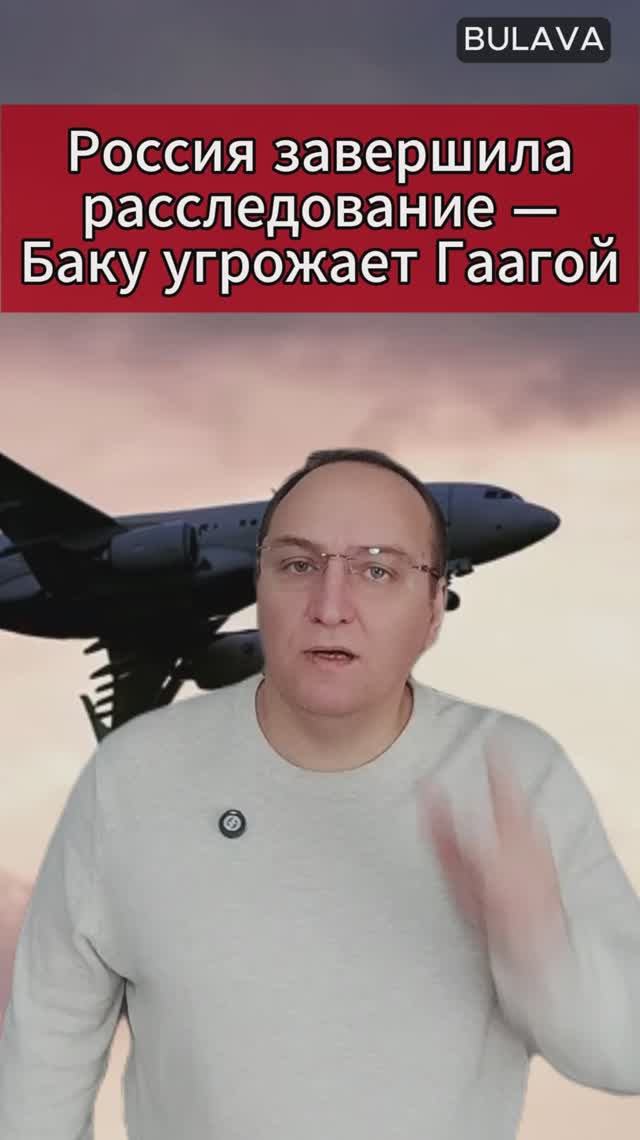 🔥Россия завершила расследование — Баку угрожает Гаагой