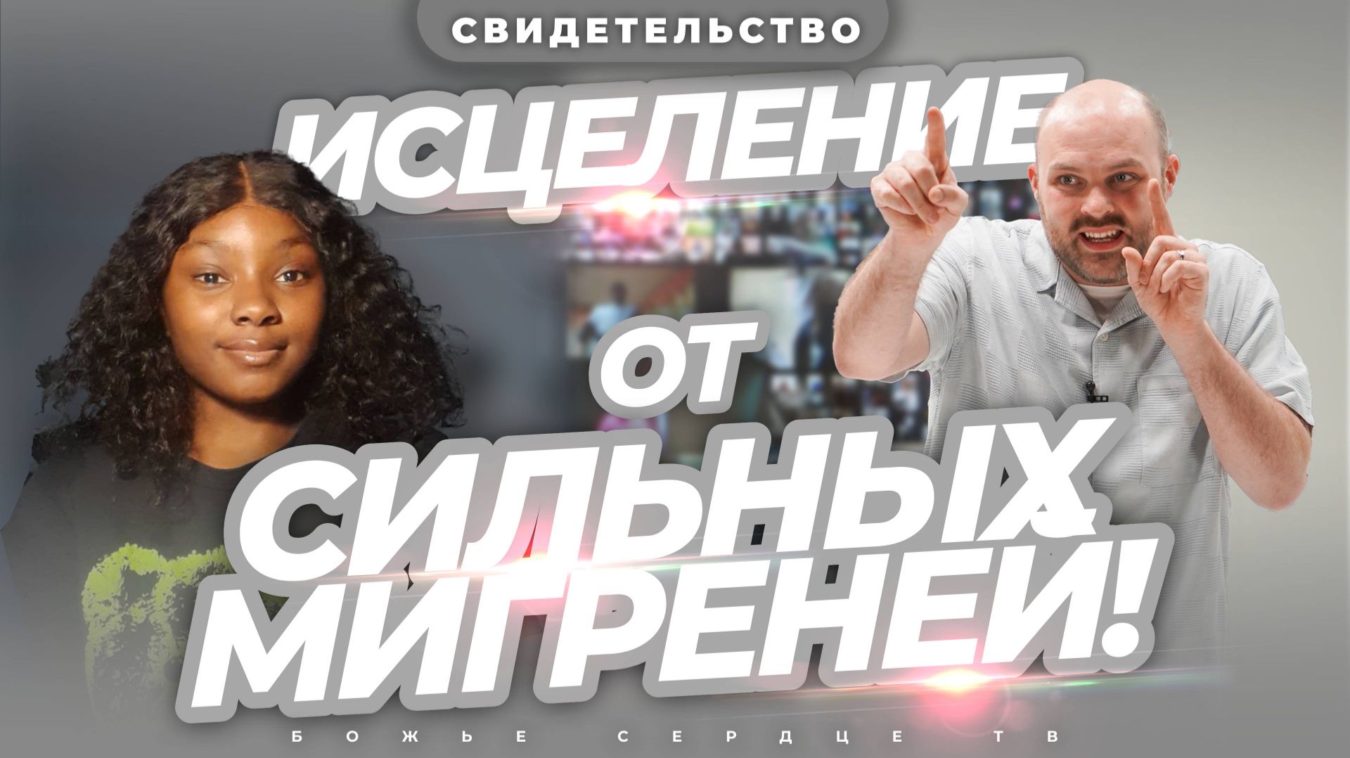 ИЗБАВЛЕНИЕ от НОЧНЫХ КОШМАРОВ, ИСЦЕЛЕНИЕ от МИГРЕНЕЙ!