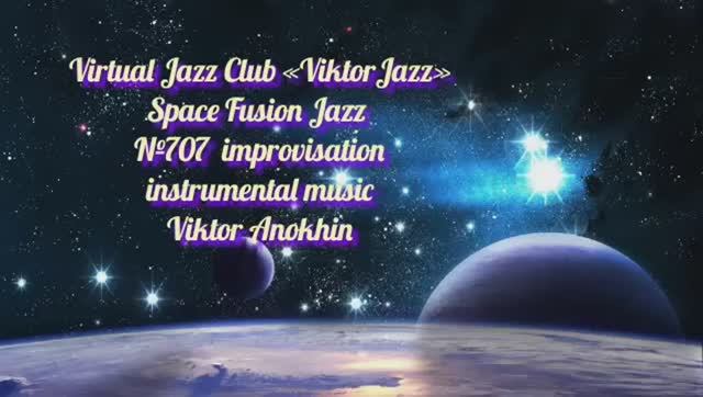 МУЗЫКА ДЖАЗ ФАНТАЗИИ №707 ИМПРОВИЗАЦИЯ #spacefusionjazz #viktorjazz #jazzanokhin #musicаnokhin #jazz