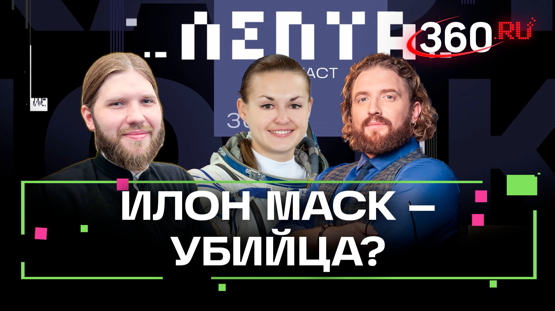 Полет на Марс – билет в один конец. Лепта. Серова