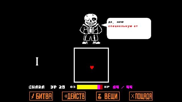 UNDERTALE sans fight /АНДЕРТЕЙЛ бой с сансом