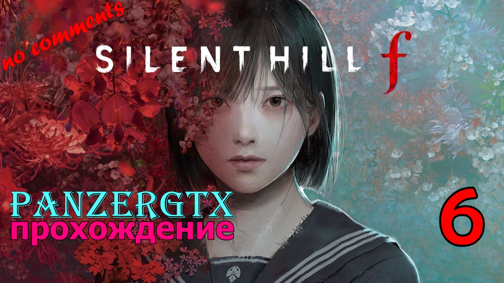 прохождение Silent Hill f (№6) No comments