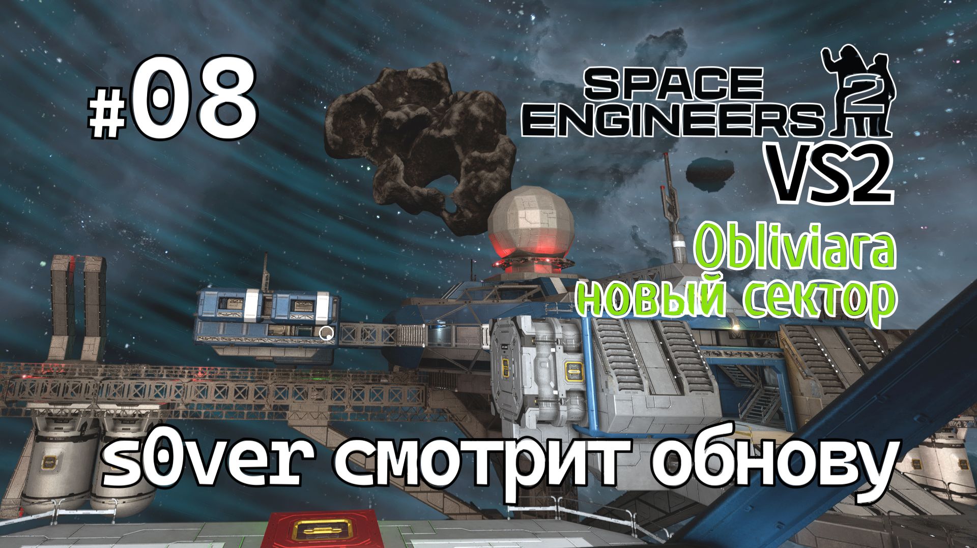 Space Engineers 2 VS2 - Ep08 - s0ver смотрит обнову (Obliviara - новый сектор)