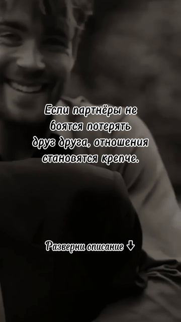 Если партнёры не боятся потерять друг друга, отношения становятся крепче.