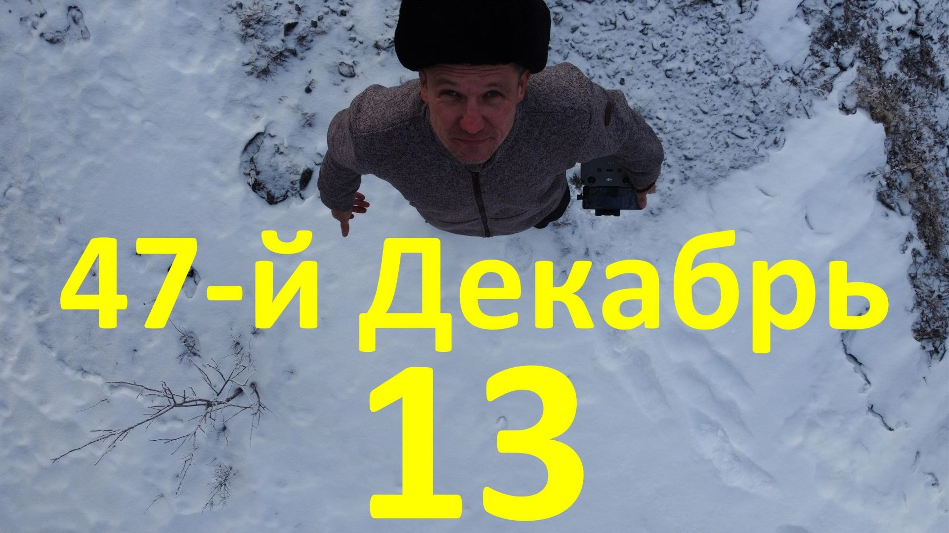 47-й Декабрь. День 13.