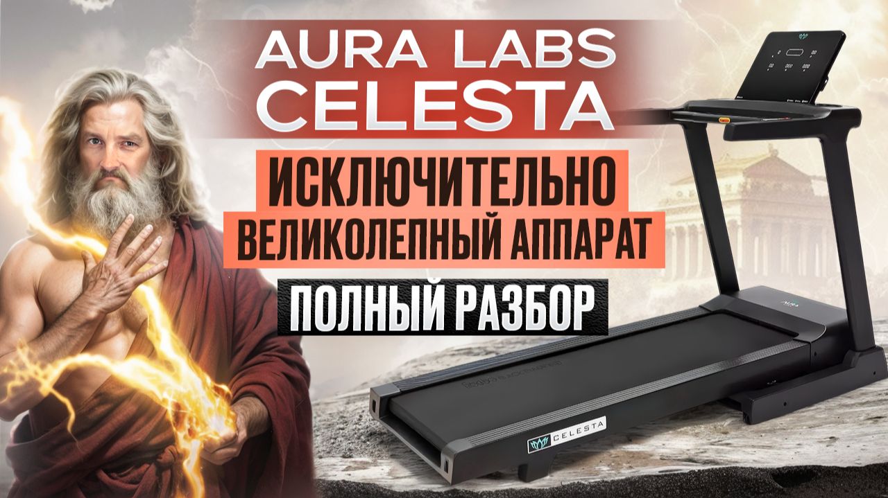 Aura Labs Celesta - исключительно великолепный аппарат. Полный разбор от Beg-dorozhki.ru