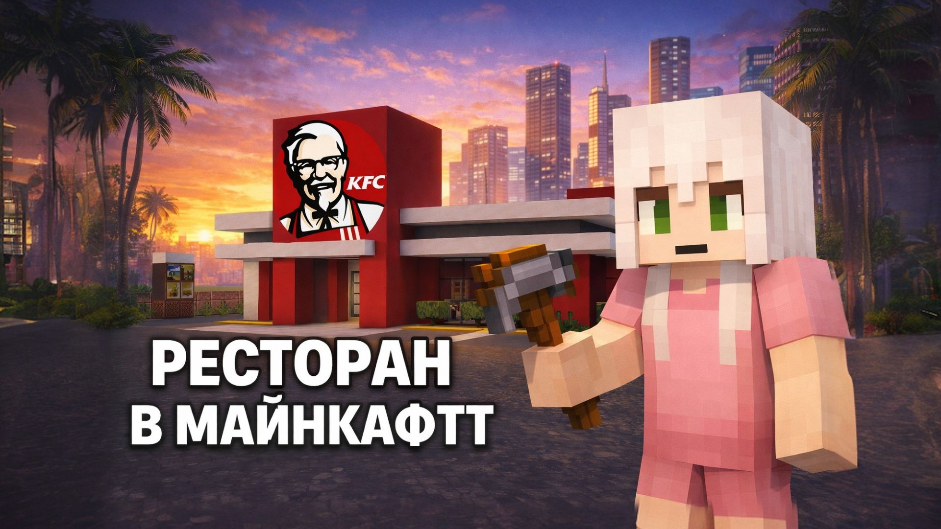 КАК ПОСТРОИТЬ РЕСТОРАН В МАЙНКРАФТ?