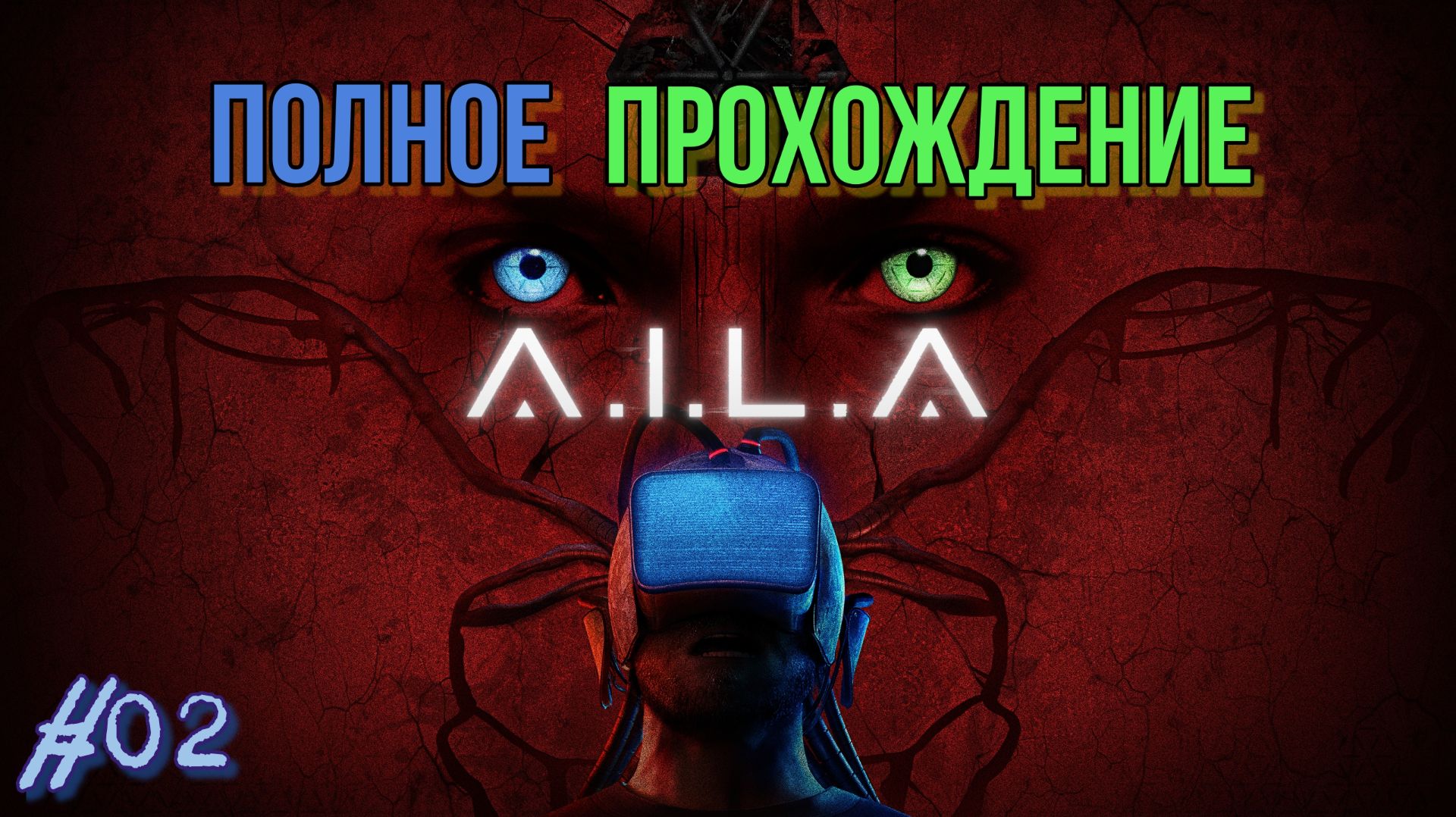 A I L A. (2025). ГОДНЫЙ хоррор от БРАЗИЛЬСКИХ разработчиков. Полное ПРОХОЖДЕНИЕ. Часть 02.