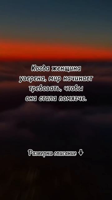 Когда женщина уверена, мир начинает требовать, чтобы она стала помягче.