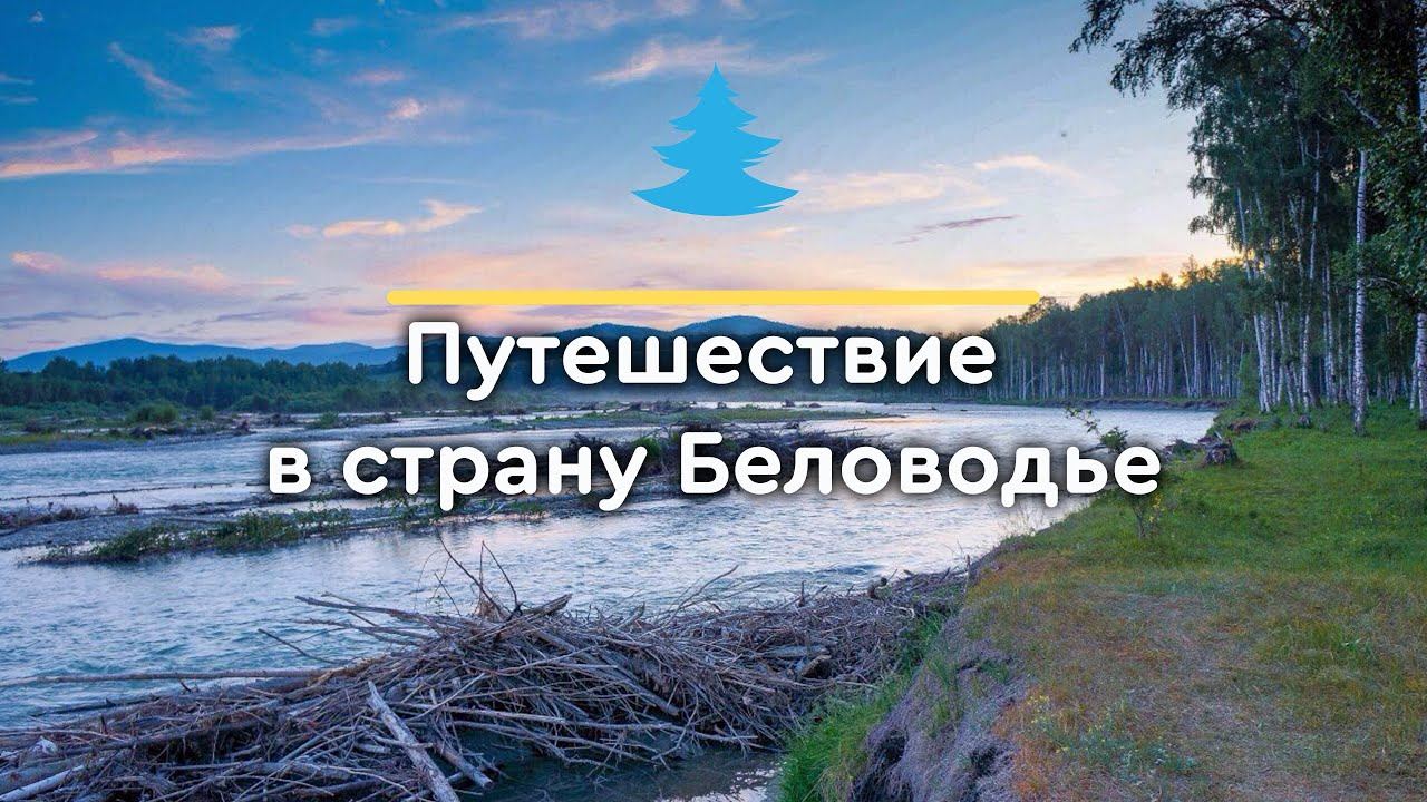 Путешествие в страну Беловодье