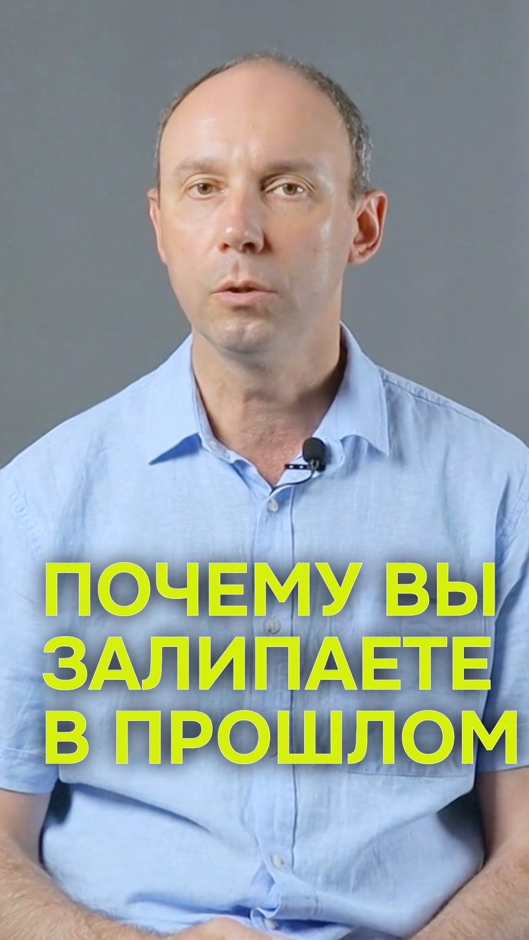 Почему вы залипаете в прошлом