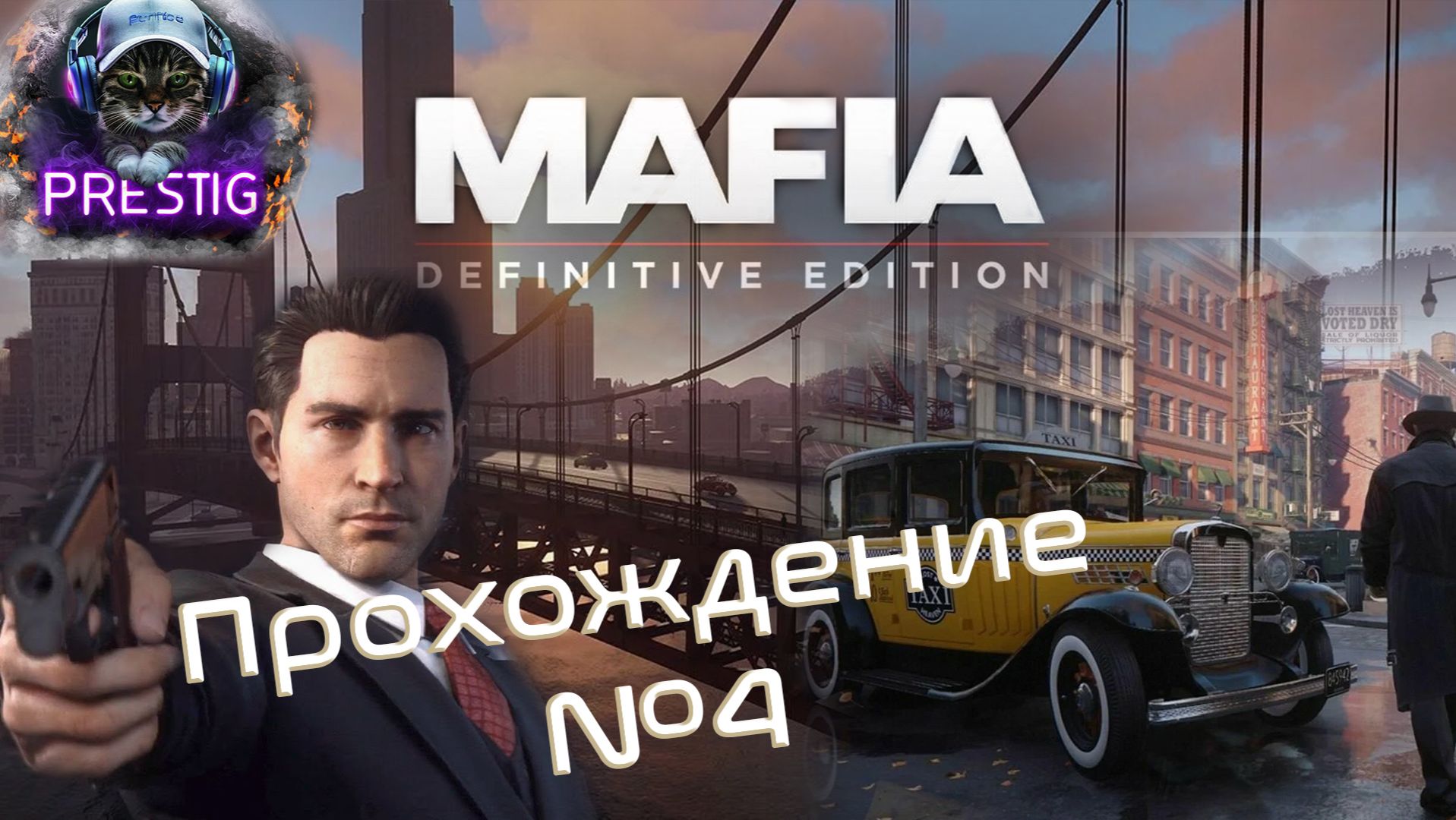MAFIA  ПРОХОЖДЕНИЕ #4