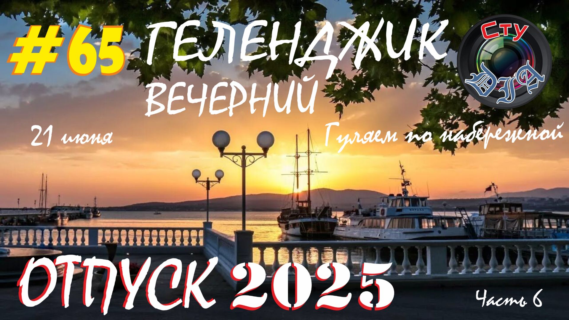 МЫ НА МОРЕ / ГЕЛЕНДЖИК ВЕЧЕРНИЙ / ГУЛЯЕМ ПО НАБЕРЕЖНОЙ / ЧАСТЬ 6 / ОТПУСК 2025 / СтуDIA