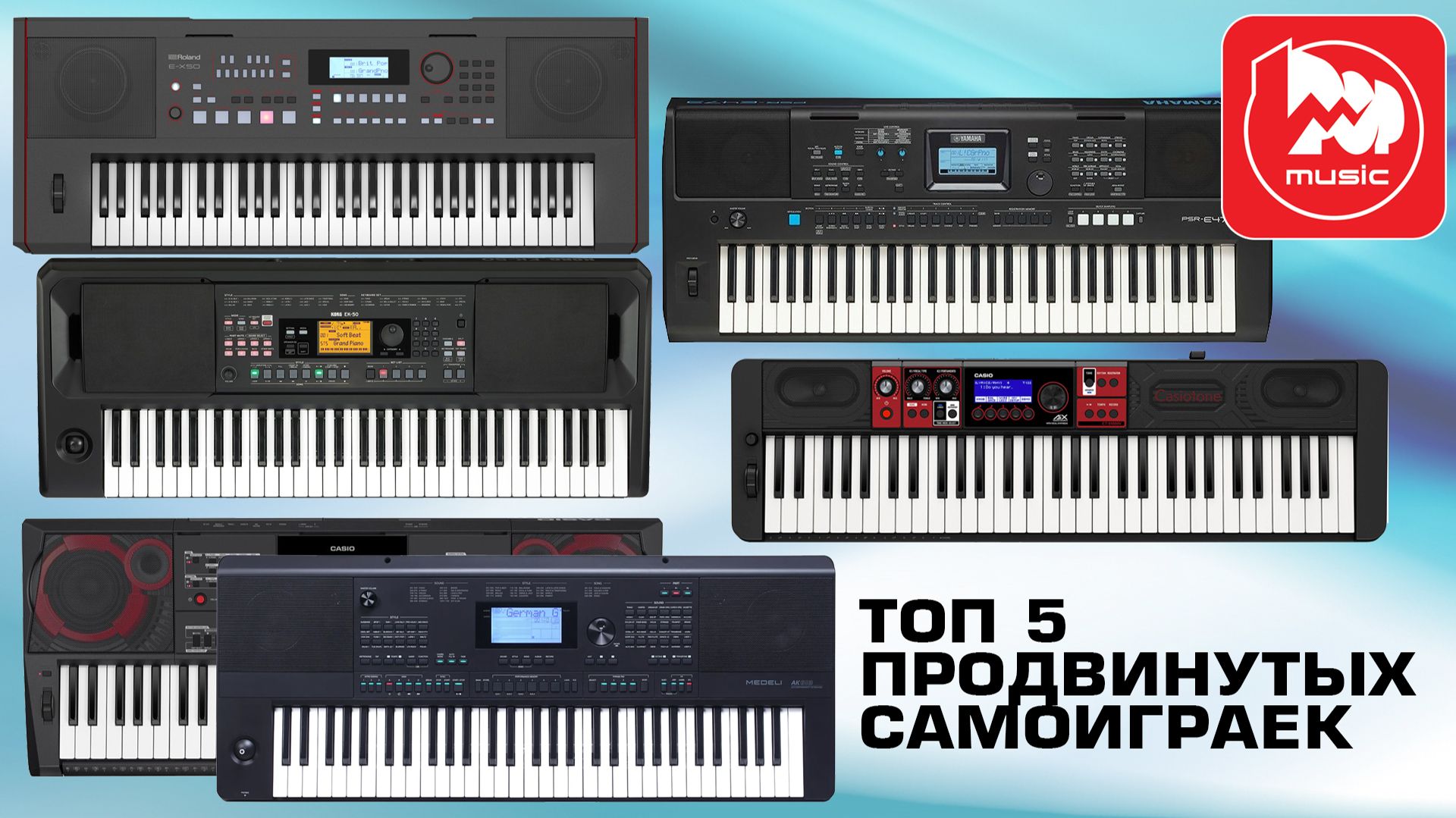 ТОП-5 продвинутых синтезаторов с автоаккомпанементом 2025/26