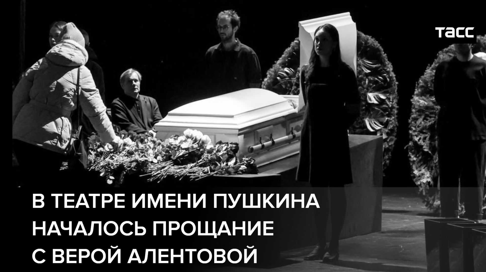 В Театре имени Пушкина началось прощание с Верой Алентовой