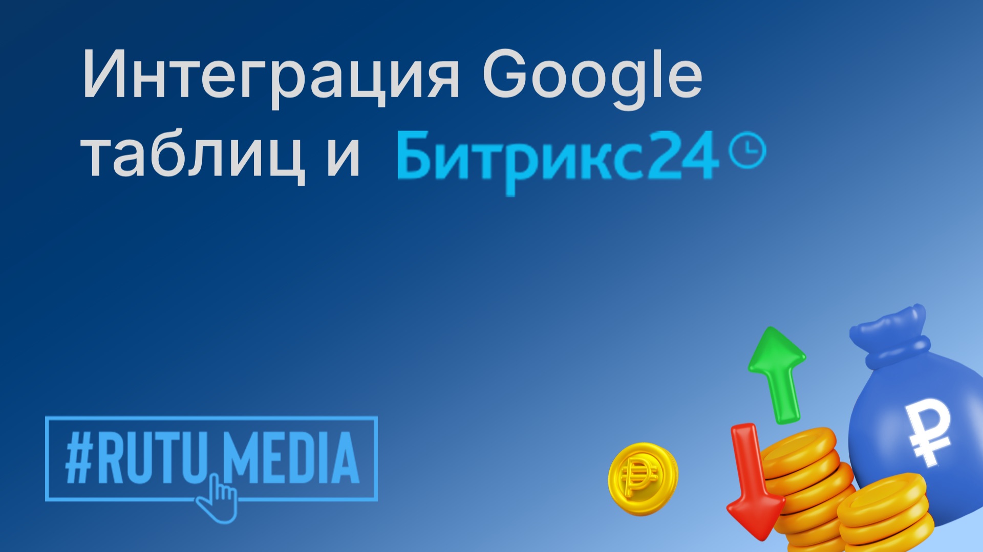 Как связать Google Таблицы и Битрикс24