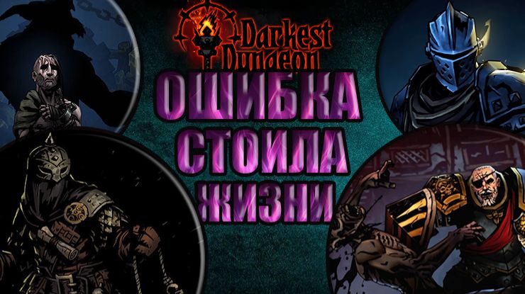 Серия ошибок- прохождение Darkest Dungeon #7