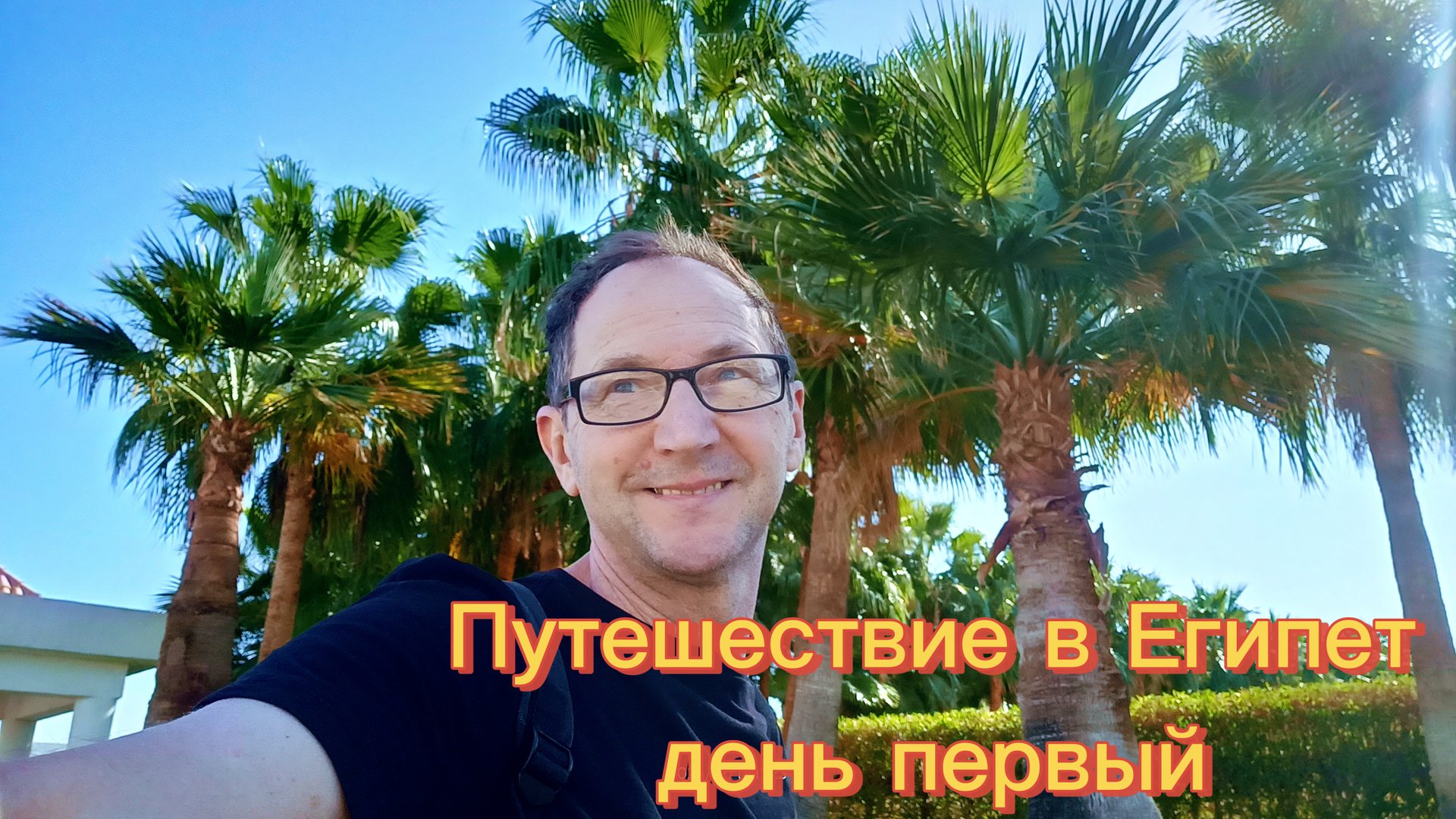 Путешествие в Египет / САМАРА – ШАРМ-ЭЛЬ-ШЕЙХ