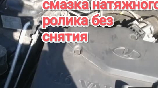 СМАЗКА НАТЯЖНОГО РОЛИКА ГЕНЕРАТОРА НЕ СНИМАЯ С АВТО.