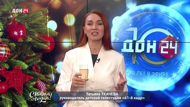 Татьяна Ткачева, руководитель детской телестудии "61-й кадр", поздравляет с Новым годом!