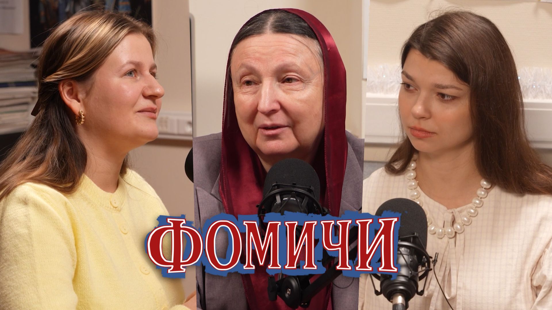 Любовь живет 3 года? Матушка Ольга Юревич отвечает на сложные вопросы о семейной жизни | «Фомичи»