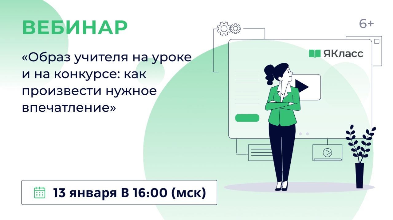 «Образ учителя на уроке и на конкурсе: как произвести нужное впечатление»