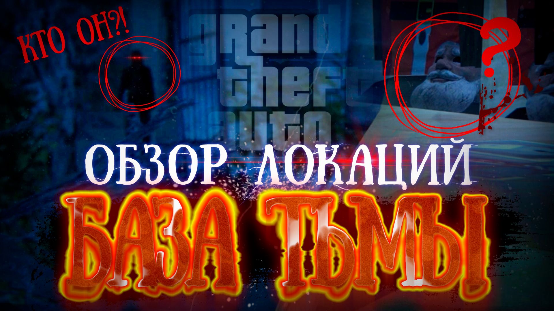 БАЗА ТЬМЫ | Обзор Локаций сериала GTA SPLIT #1