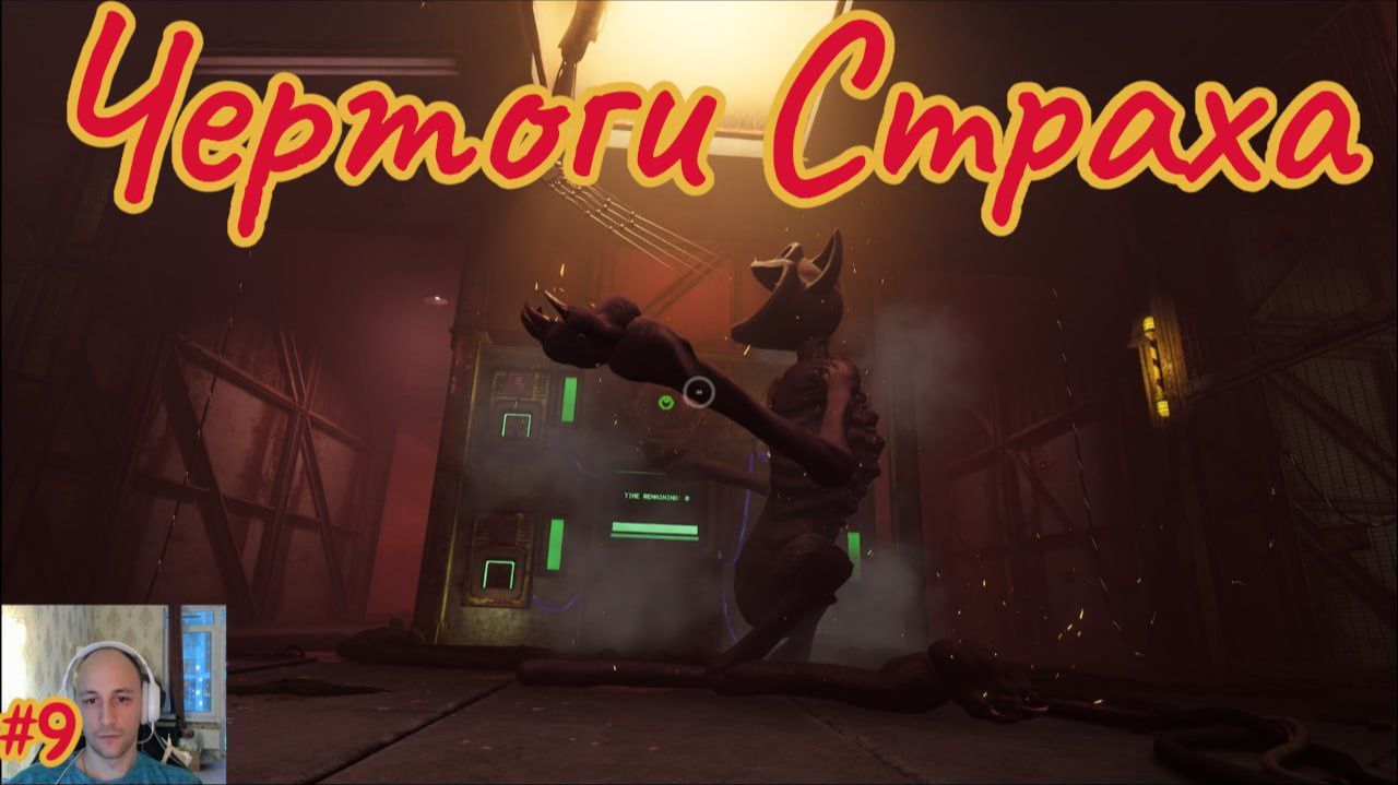 Poppy Playtime №9 - Чертоги Страха