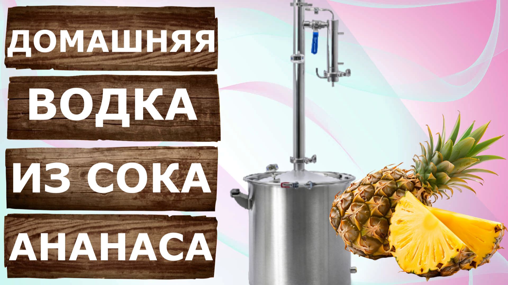 Ананасовый мацерат на самогонном аппарате Родник 4.