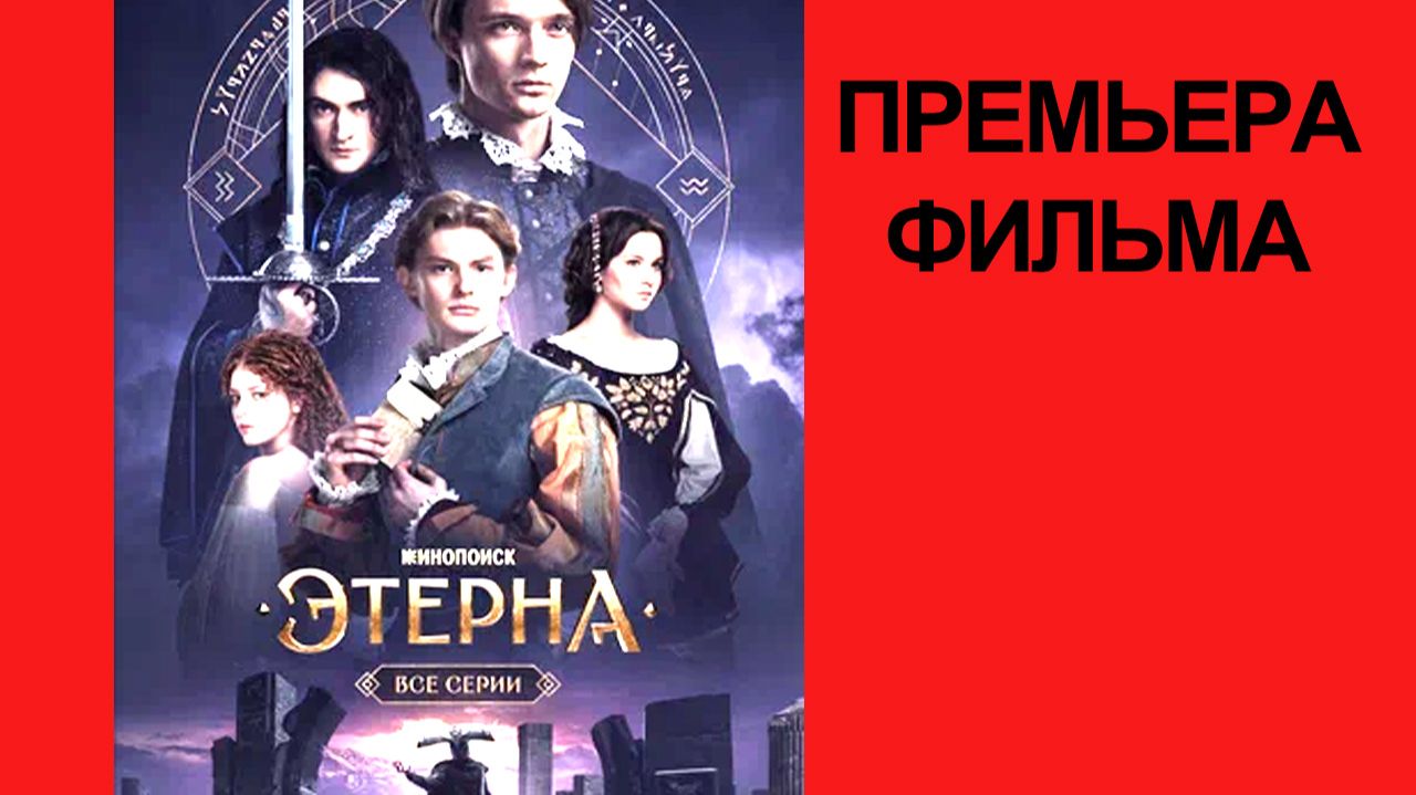 Сериал Этерна, 2025, русский трейлер