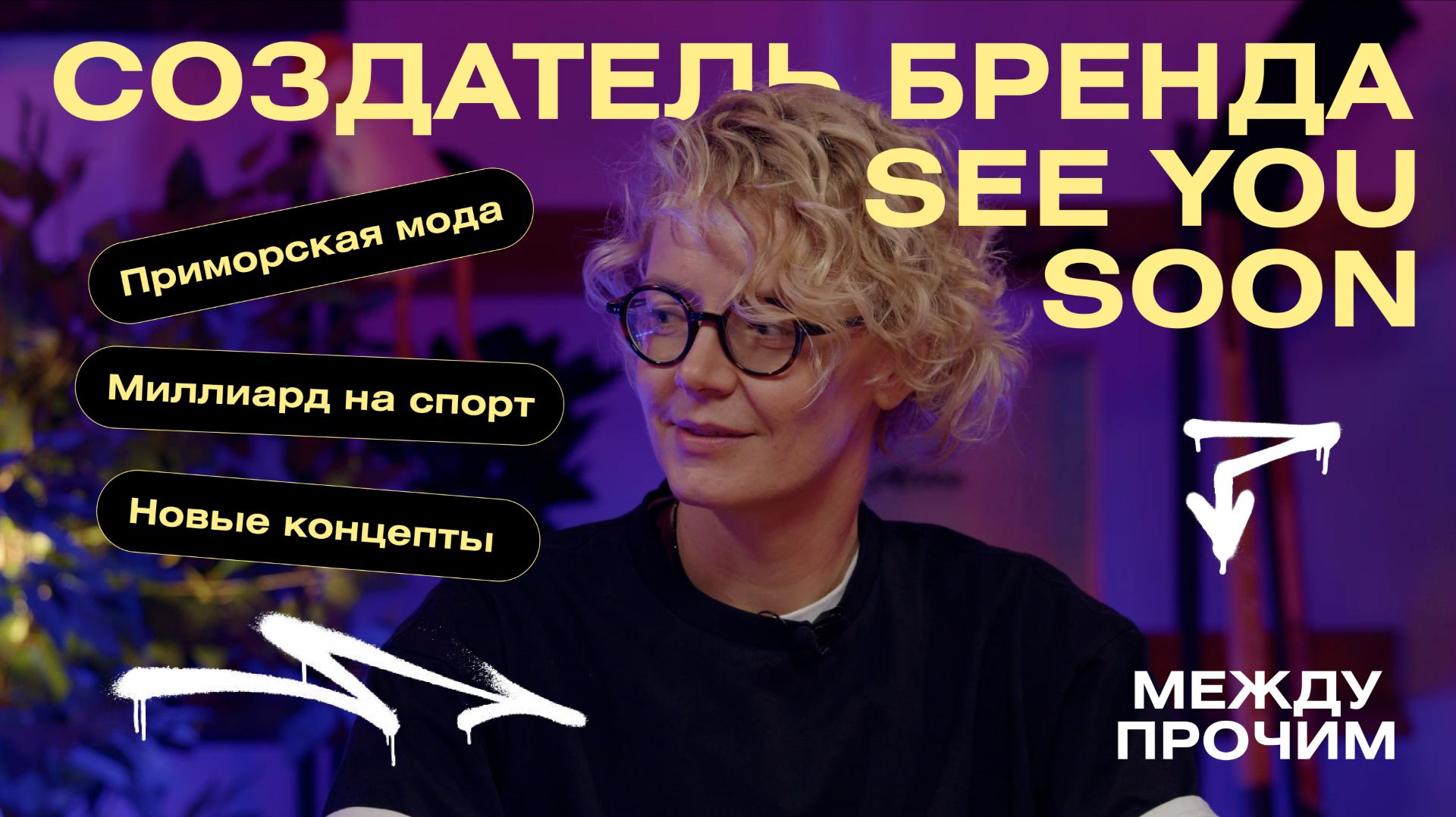 «Между прочим». Выпуск № 1. Приморская мода существуют?