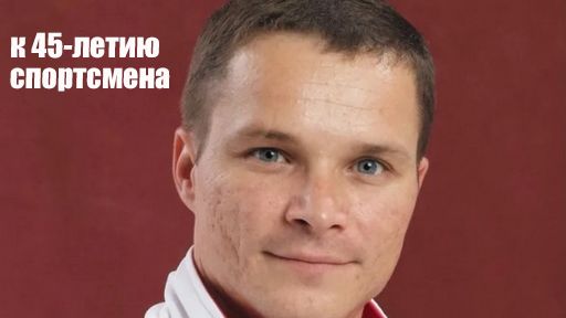 К 45 - летию  со дня рождения Русакова А.А.