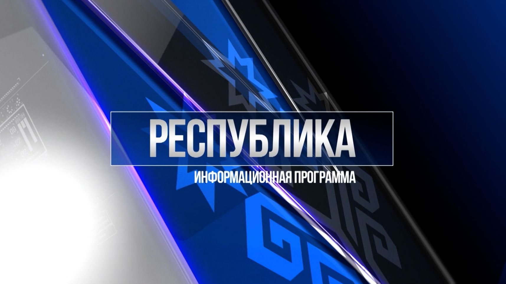 Республика 26.12.2025 на русском языке. Вечерний выпуск