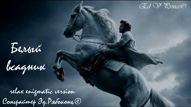 "Белый всадник.." релакс энигматик версия Ed V Prince©