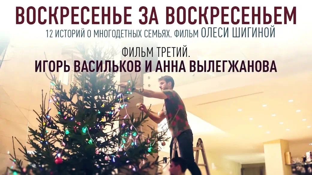 ВОСКРЕСЕНЬЕ ЗА ВОСКРЕСЕНЬЕМ. Фильм третий. Екатеринбург. Игорь Васильков и Анна Вылегжанова.