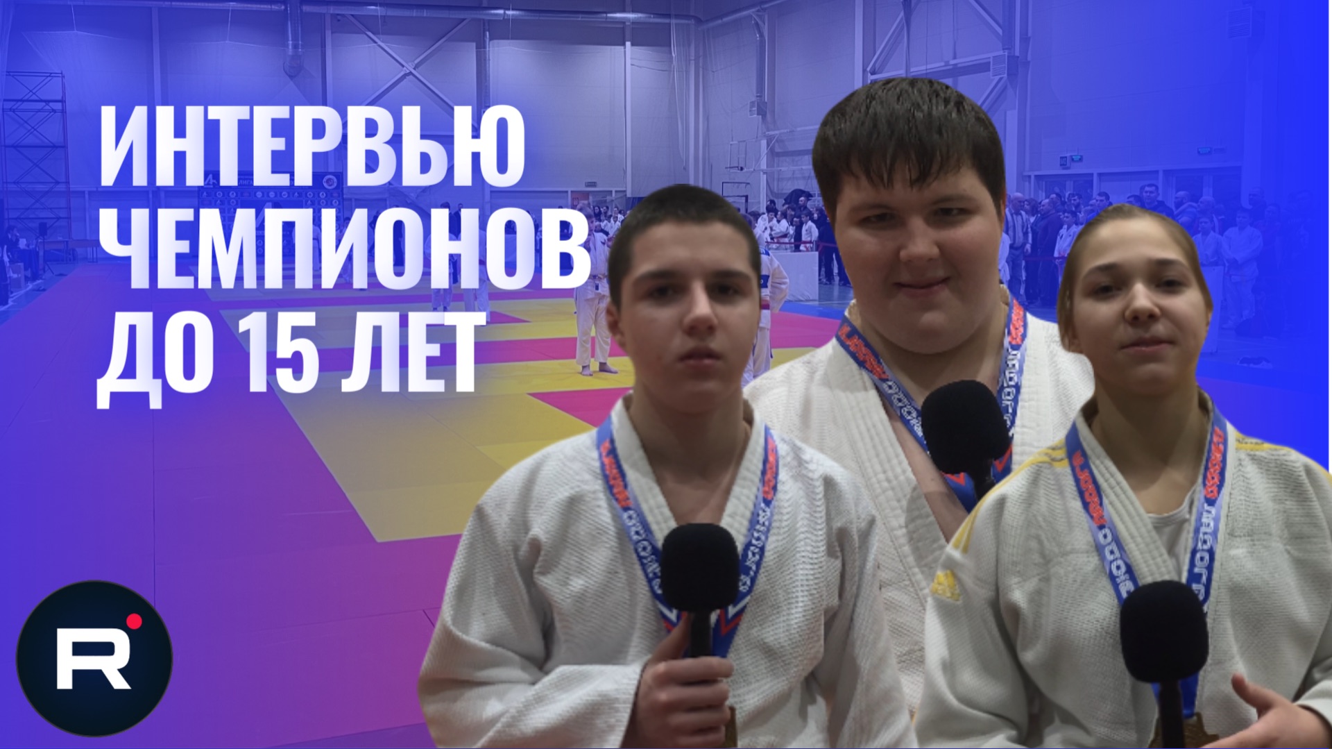 Интервью Чемпионов IV этапа Лиги Дзюдо «ЛАДОГА» до 15 лет