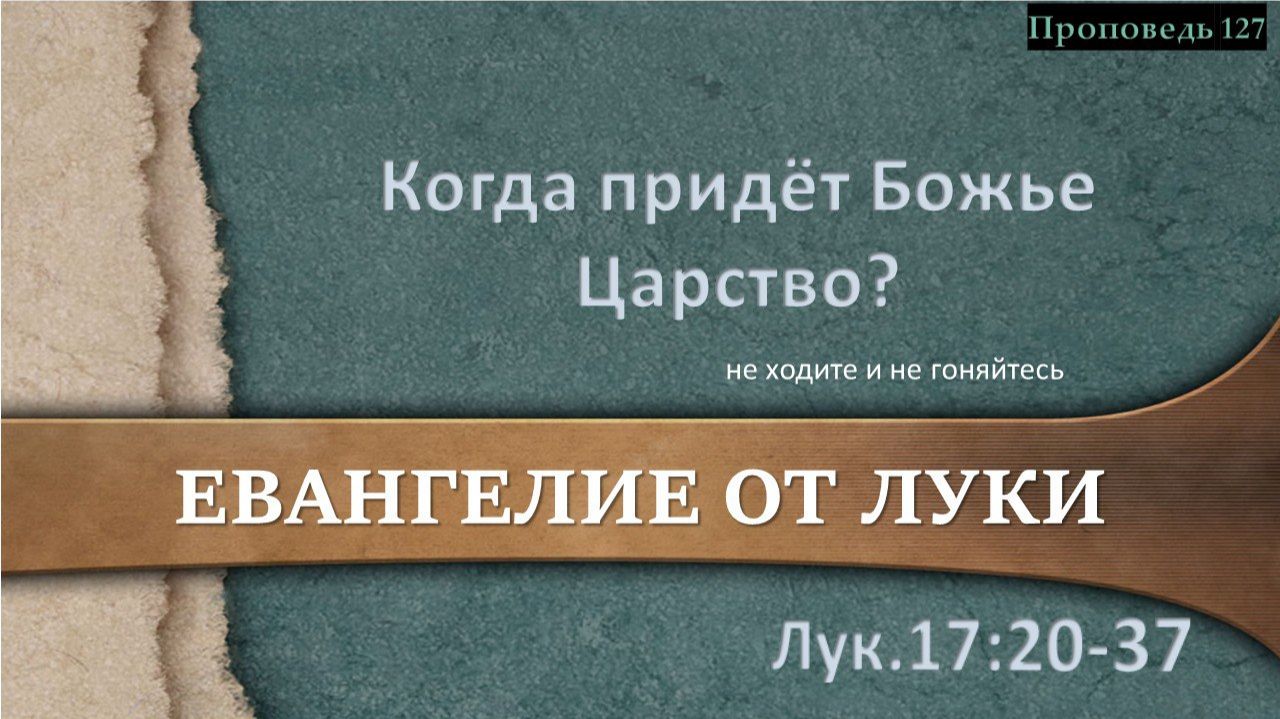127 Когда придёт Божье Царство (Лк. 17.20-37)