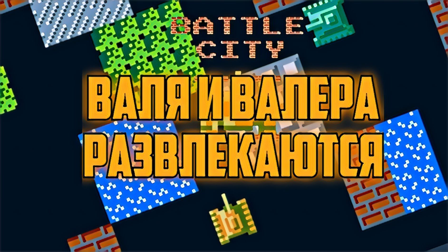 BattleCity Дурачимся на Ночб Глядя