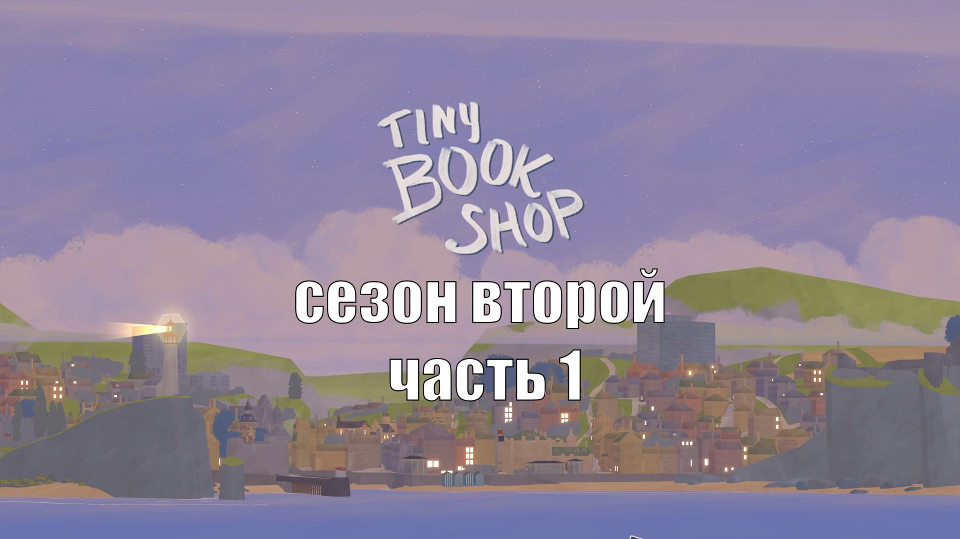 Tiny Bookshop сезон второй часть 1