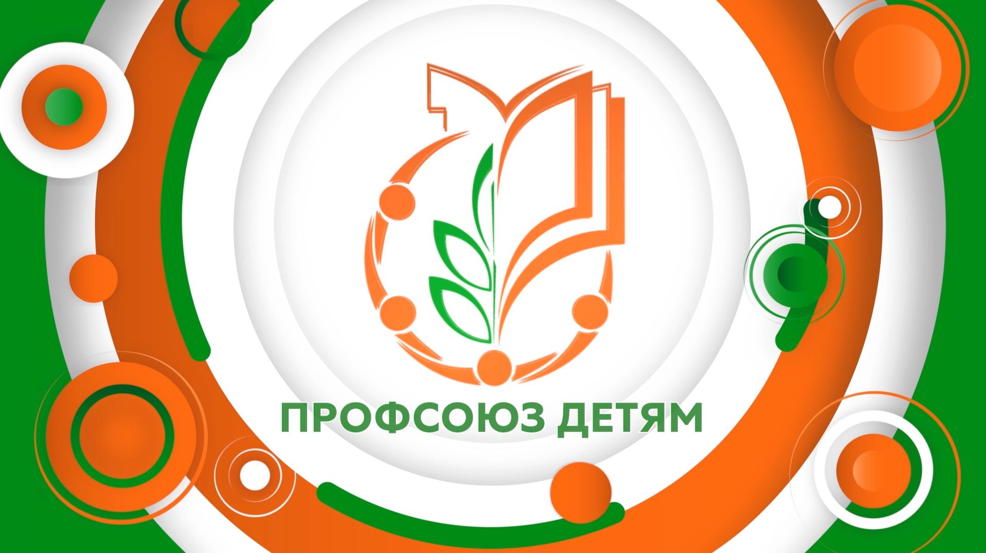 Благотворительная городская профсоюзная ёлка МГО Профсоюза образования