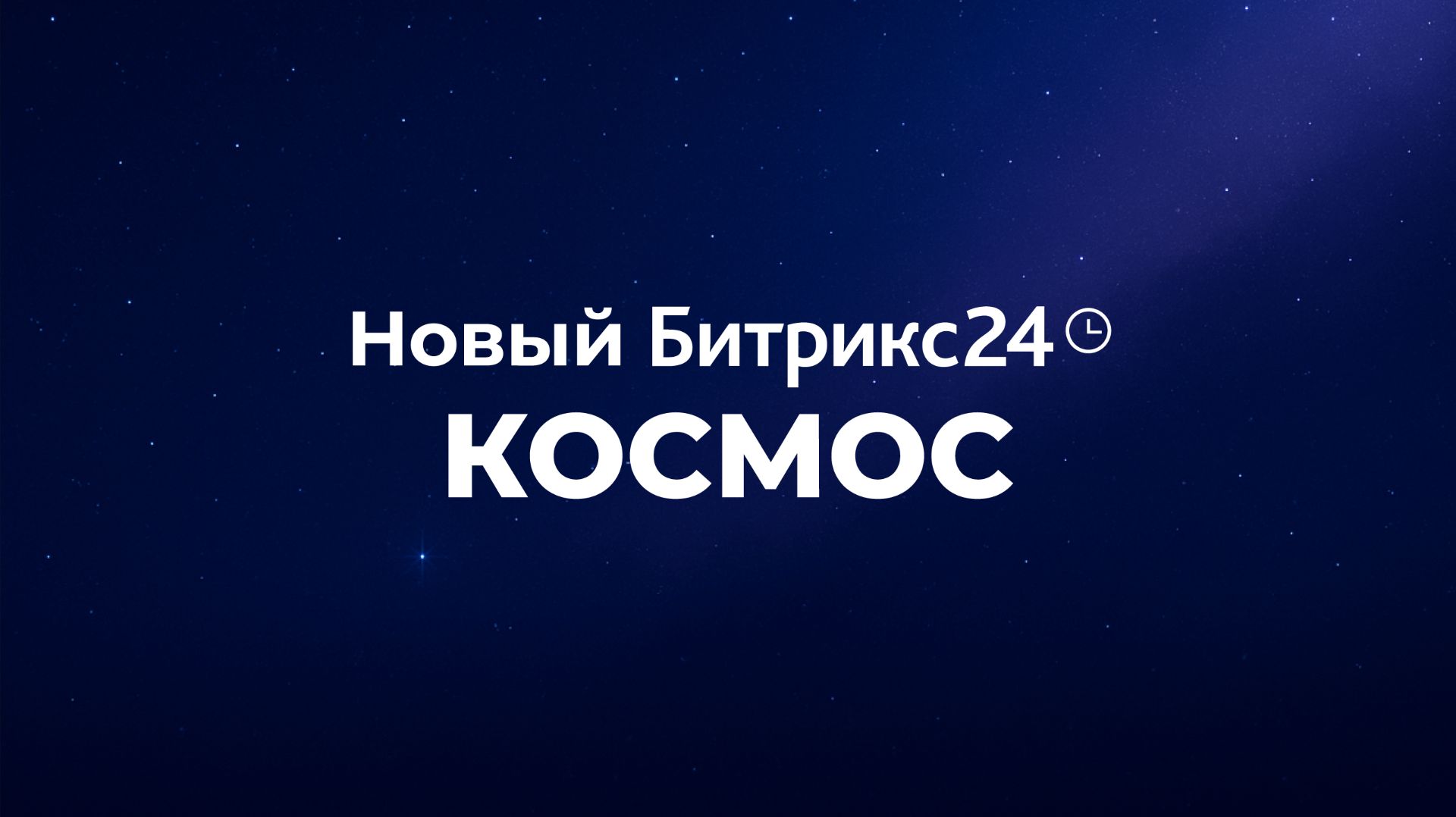 Битрикс24 «Космос»: обзор новинок релиза ноября 2025 | Вебинар