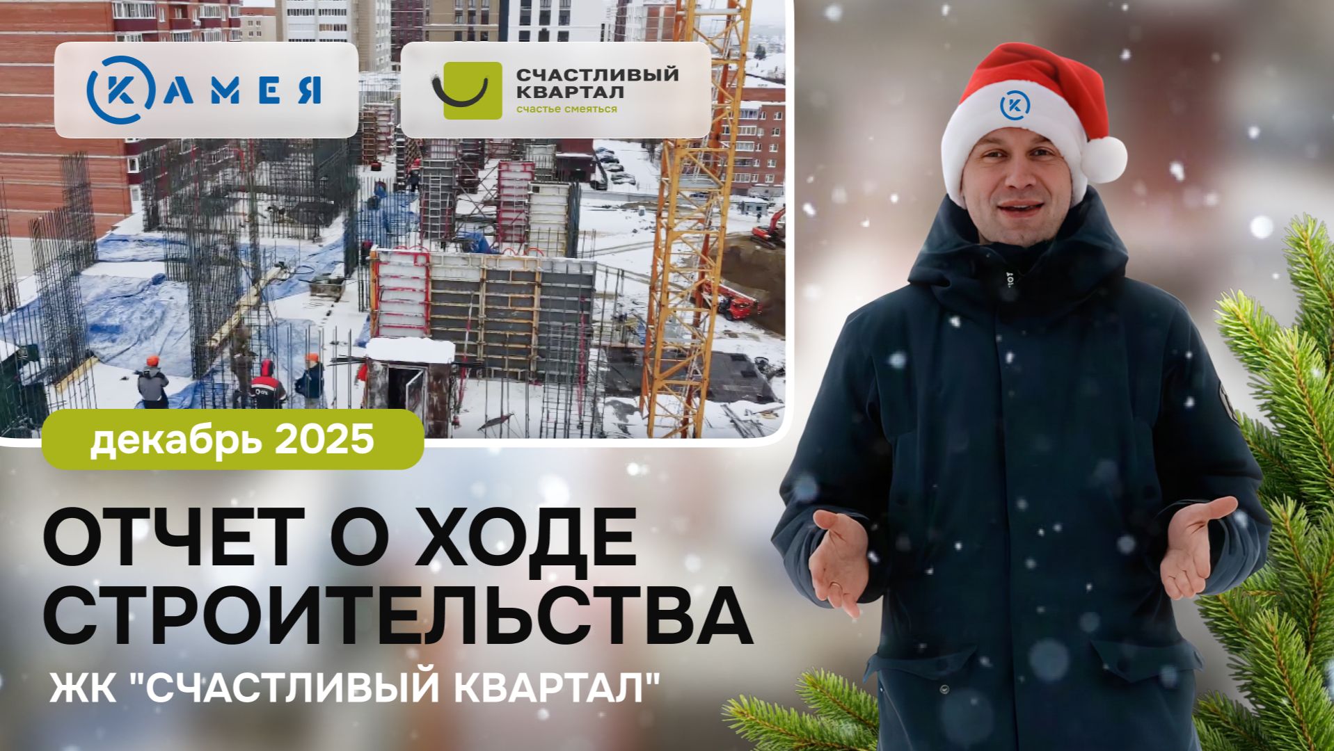 Отчет о ходе строительства ЖК "Счастливый Квартал", декабрь, 2025 г, г. Новосибирск