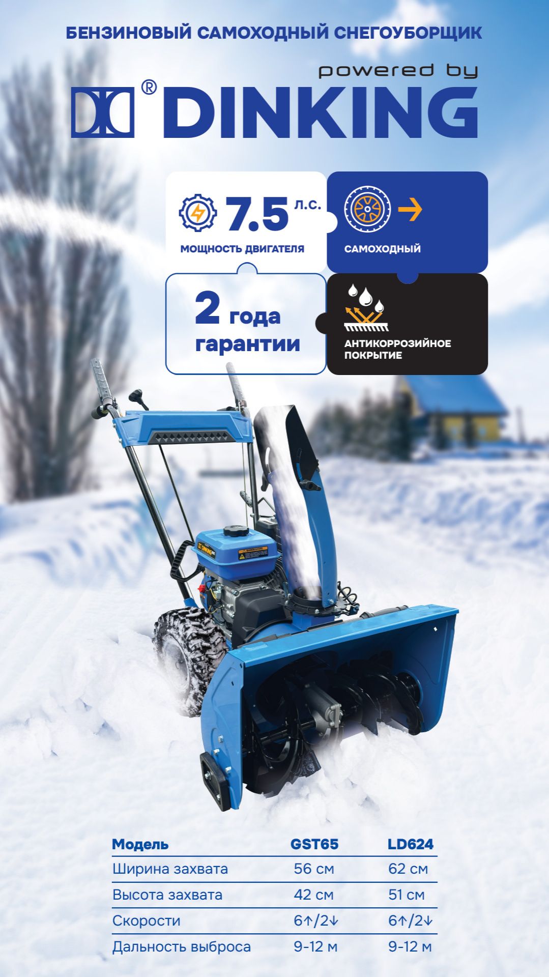 Снегоуборщик Dinking GST65: Быстрая и чистая уборка снега