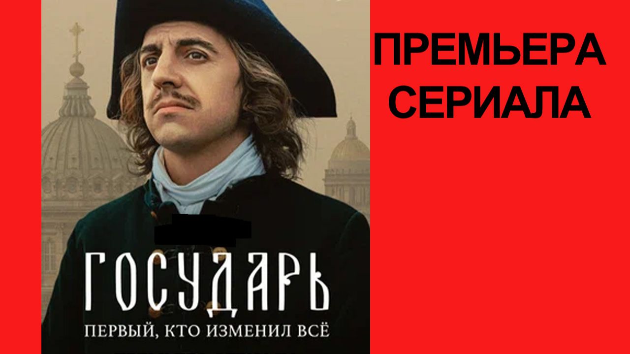 Сериал Государь, 2025, русский трейлер