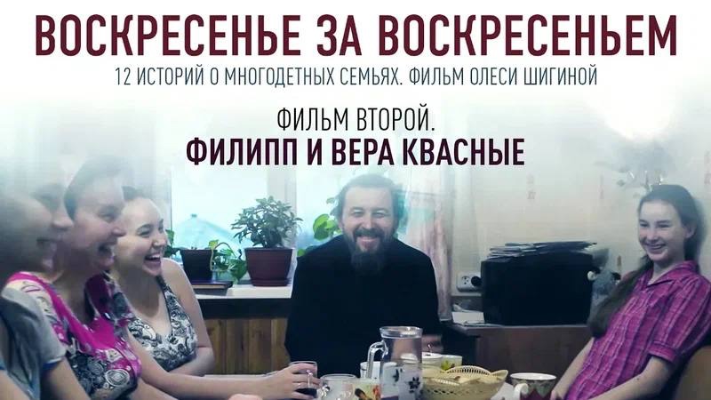 ВОСКРЕСЕНЬЕ ЗА ВОСКРЕСЕНЬЕМ. Фильм второй. Шацк. Филлип и Вера Квасные.