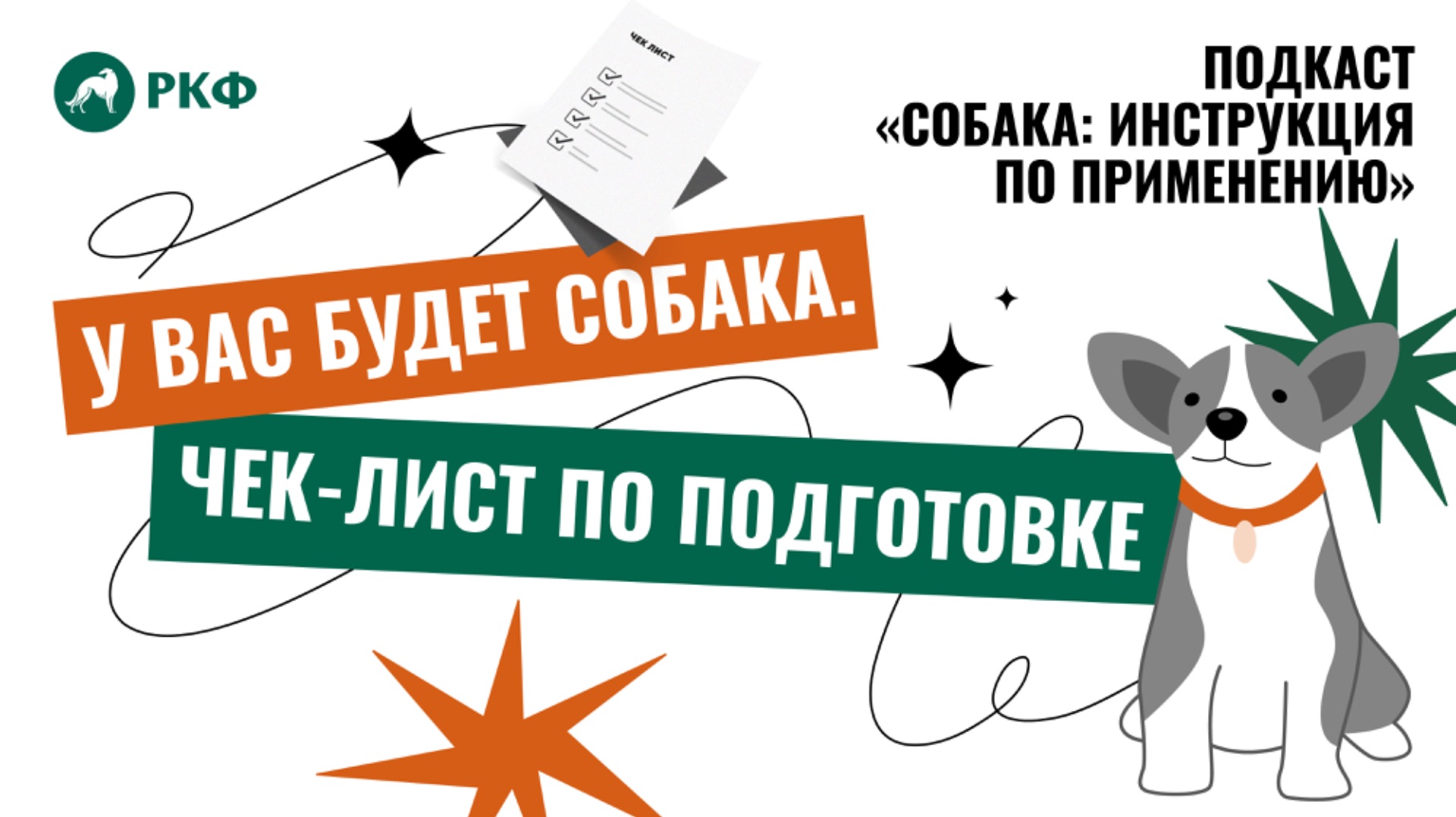 Подкаст «Собака: Инструкция по применению». Выпуск 1 «У вас будет собака. Чек-лист по подготовке»