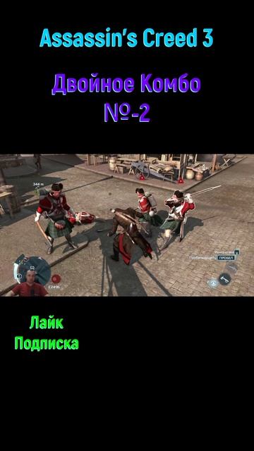 Assassin's Creed 3 Комбо #shorts #assassinscreed3 #assassinscreed #combo #комбо #Суперудар #battle