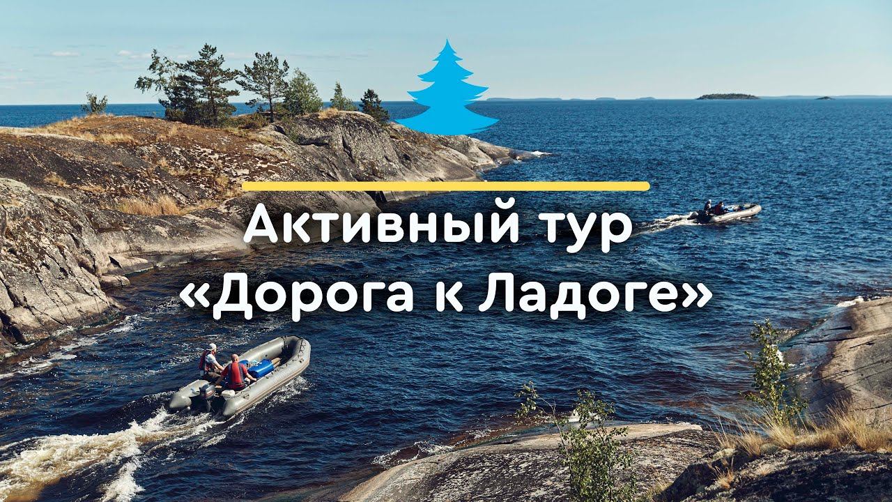 Комбинированный тур по Карелии «Дорога к Ладоге»